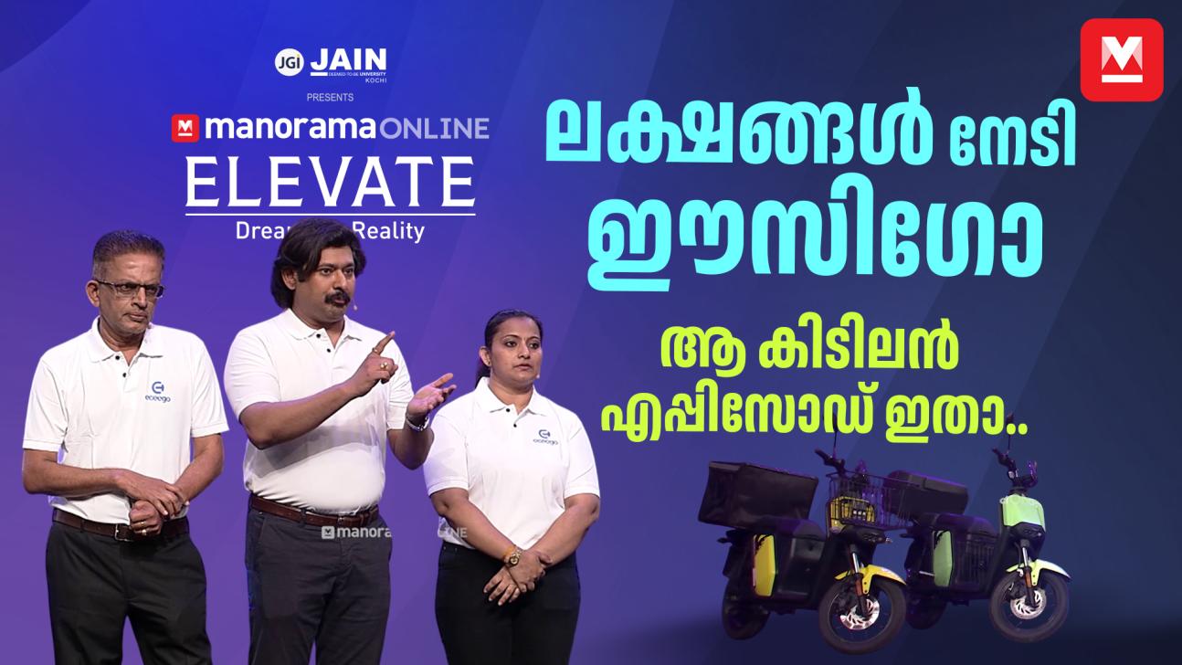 നിക്ഷേപകരുടെ മനം കവർന്ന ആശയം, Manorama Online Elevate | EasyGo