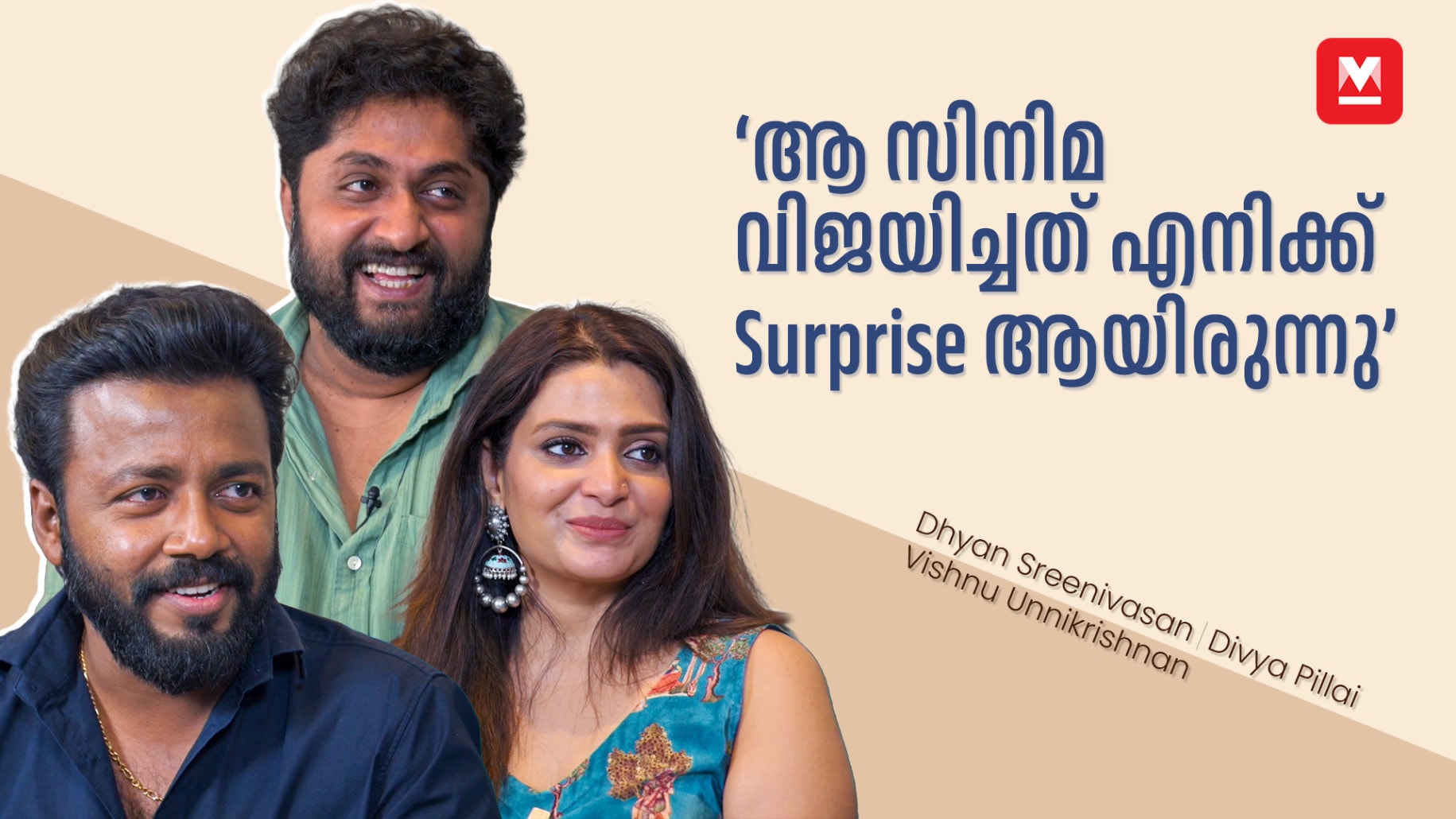 'എന്റെ അവസ്ഥയാണ് എറ്റവും നല്ലത്'| Dhyan Sreenivasan‌‌ | Divya Pillai ...