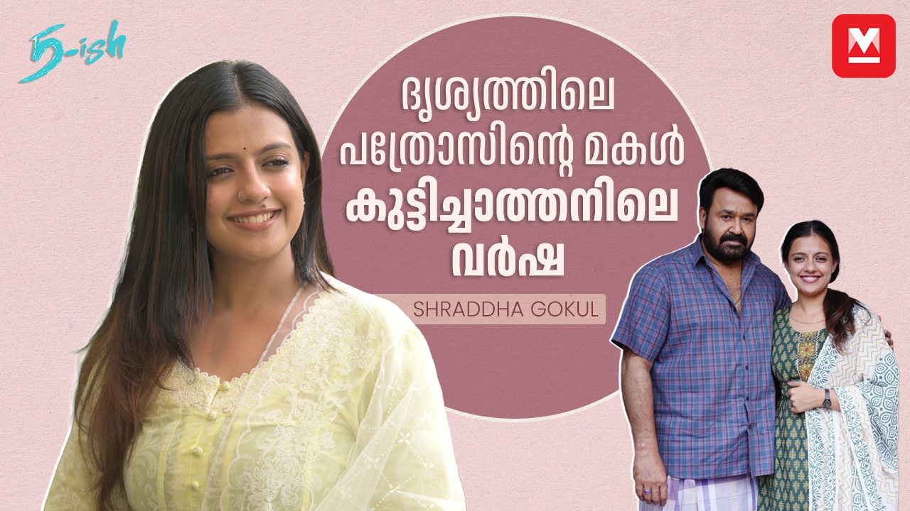 'മറക്കാനാവില്ല ലാലേട്ടനൊപ്പമുള്ള ഫസ്റ്റ് ഷോട്ട്' | SHRADDHA GOKUL ...