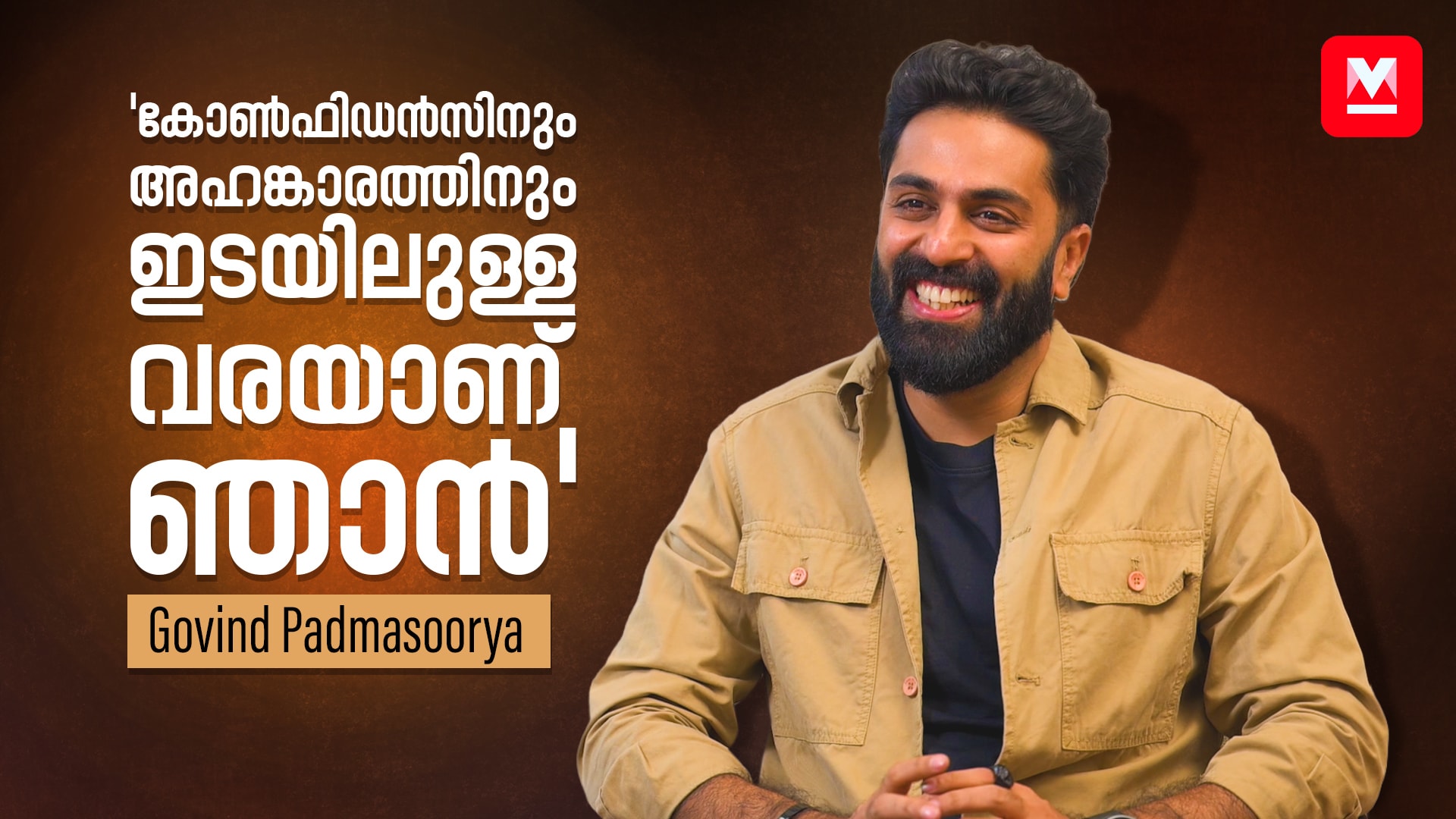 'ഞാൻ മാനിഫെസ്റ്റ് ചെയ്യാറില്ല, പ്രകൃതി ഒരുക്കുന്നത് സ്വീകരിക്കും ...