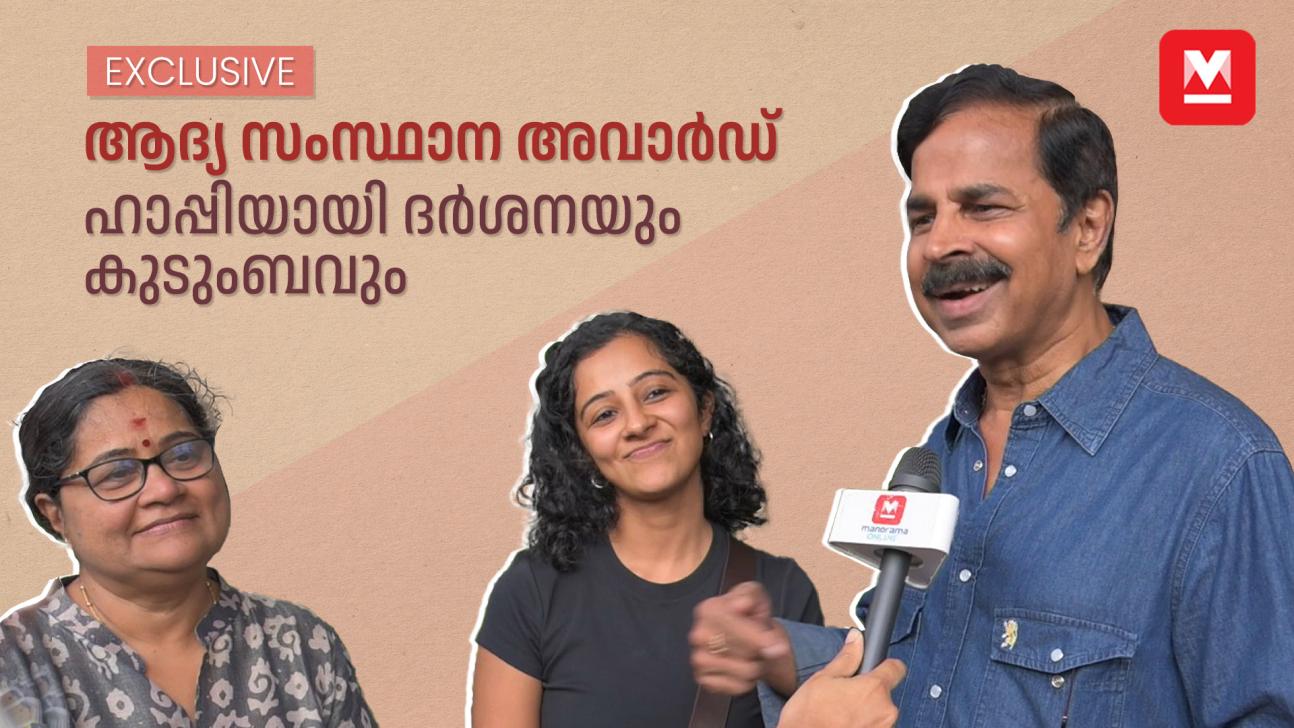 'ഞാൻ ദർശനയുടെ വലിയ ഫാനാണ്'| Darshana & Family | Kerala State Film Award