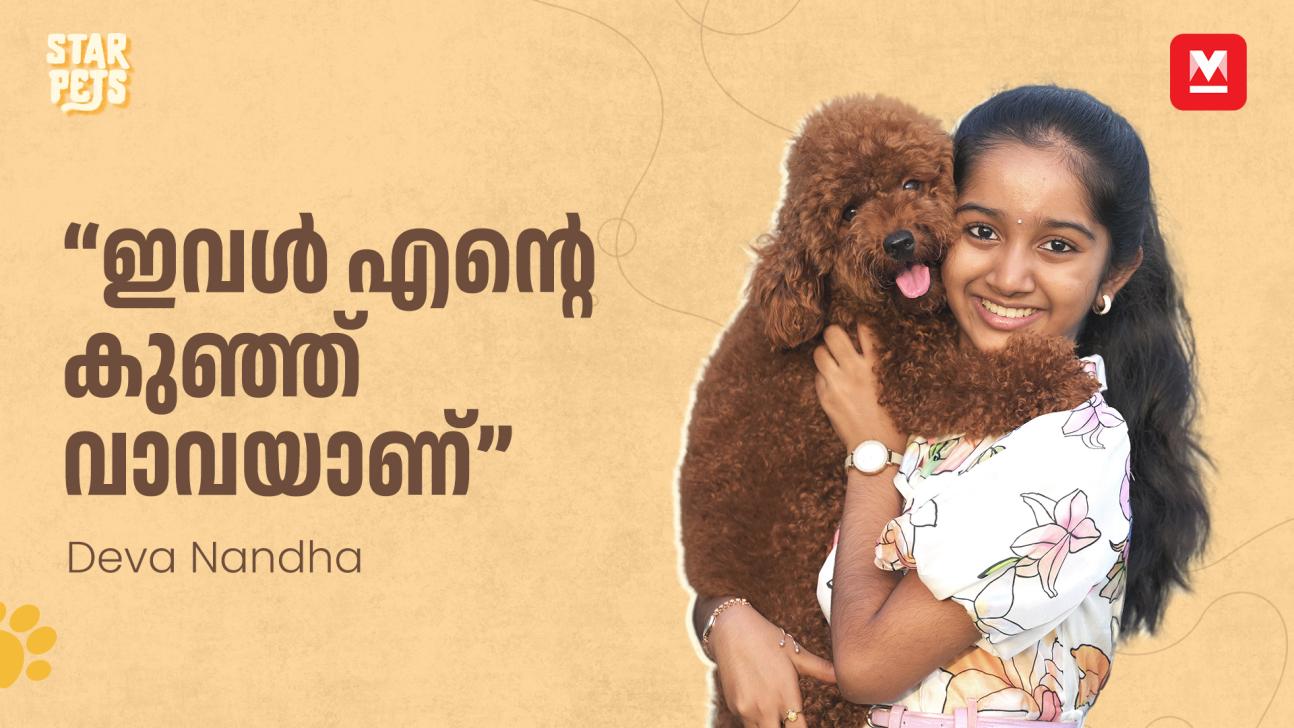 ലൈഫ് സ്പാനാണ് ആദ്യം നോക്കിയത്, കൊകൊ കൂടെയില്ലാത്തത് ആലോചിക്കാൻ ആവില്ല | Devananda | Star Pets