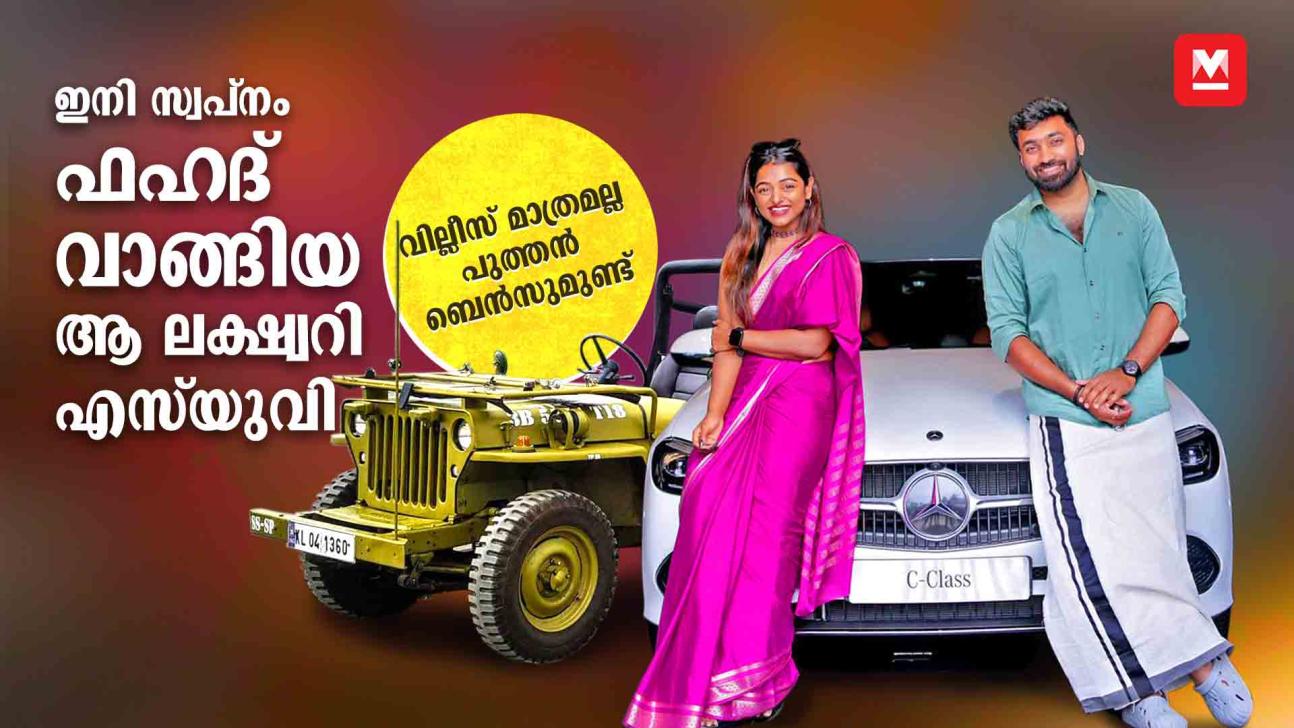 ഇപ്പോൾ മുറ്റത്ത് ആനയുള്ള പ്രൗഢി; അടുത്ത ആഗ്രഹം ഫഹദ് വാങ്ങിയ ആ ലക്ഷ്വറി ...