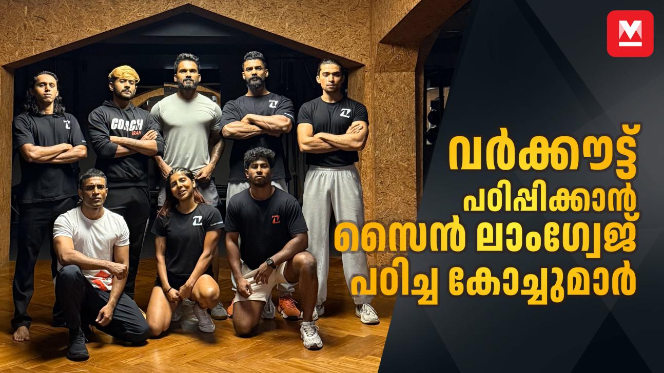 വർക്ഔട്ട് പഠിപ്പിക്കാൻ സൈൻ ലാംഗ്വേജ് പഠിച്ചവർ | Sign Language | Gym ...