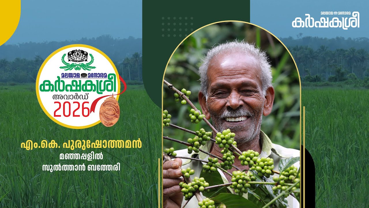 വർഷം 18 ലക്ഷം വരുമാനം! കൃഷി വൻ ലാഭത്തിൽ | Karshakasree Award 2026 ...