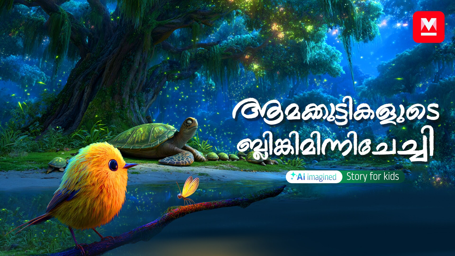 ആമക്കുട്ടികളുടെ ബ്ലിങ്കിമിന്നിചേച്ചി | Animation Story for Kids