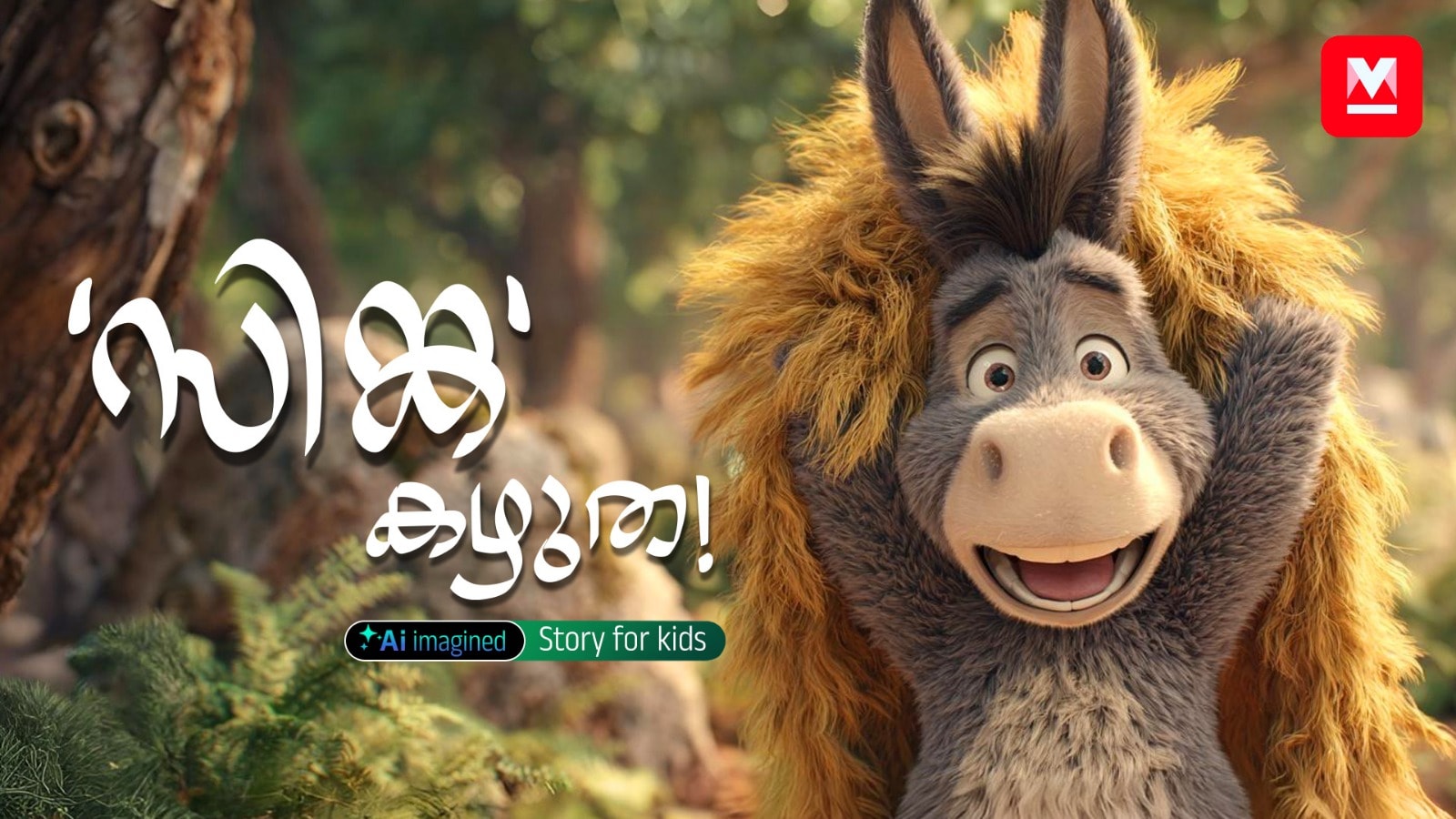 ‘സിങ്ക’കഴുത! - MKid | Lion | Donkey | Bedtime Story | Malayalam Story ...