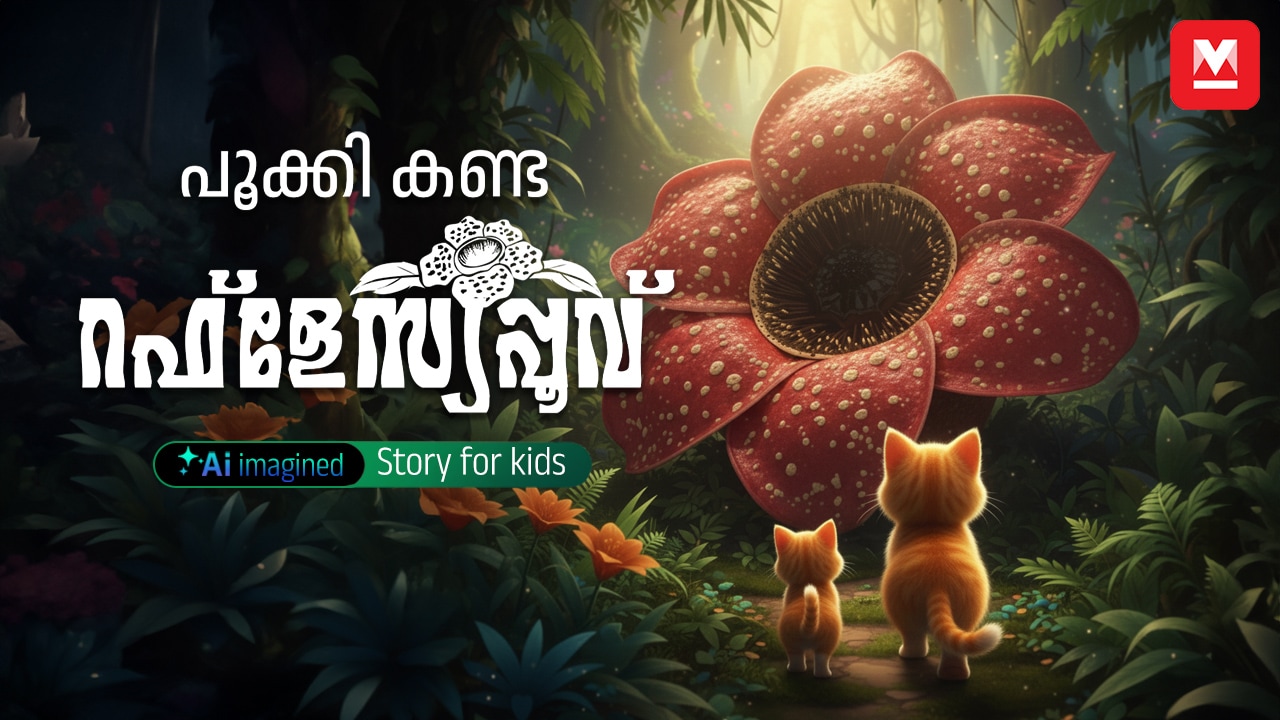 പൂക്കി കണ്ട റഫ്ളേസ്യപ്പൂവ് | Malayalam Story for Kids | MKid | Pooki ...
