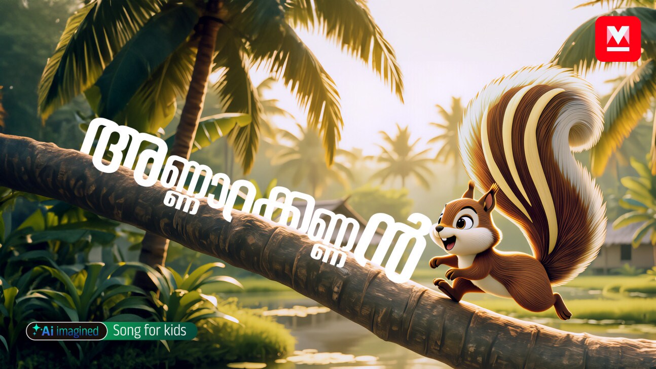 അണ്ണാറക്കണ്ണൻ | MKid | Malayalam Song for Kids | Annarakannan Malayalam ...