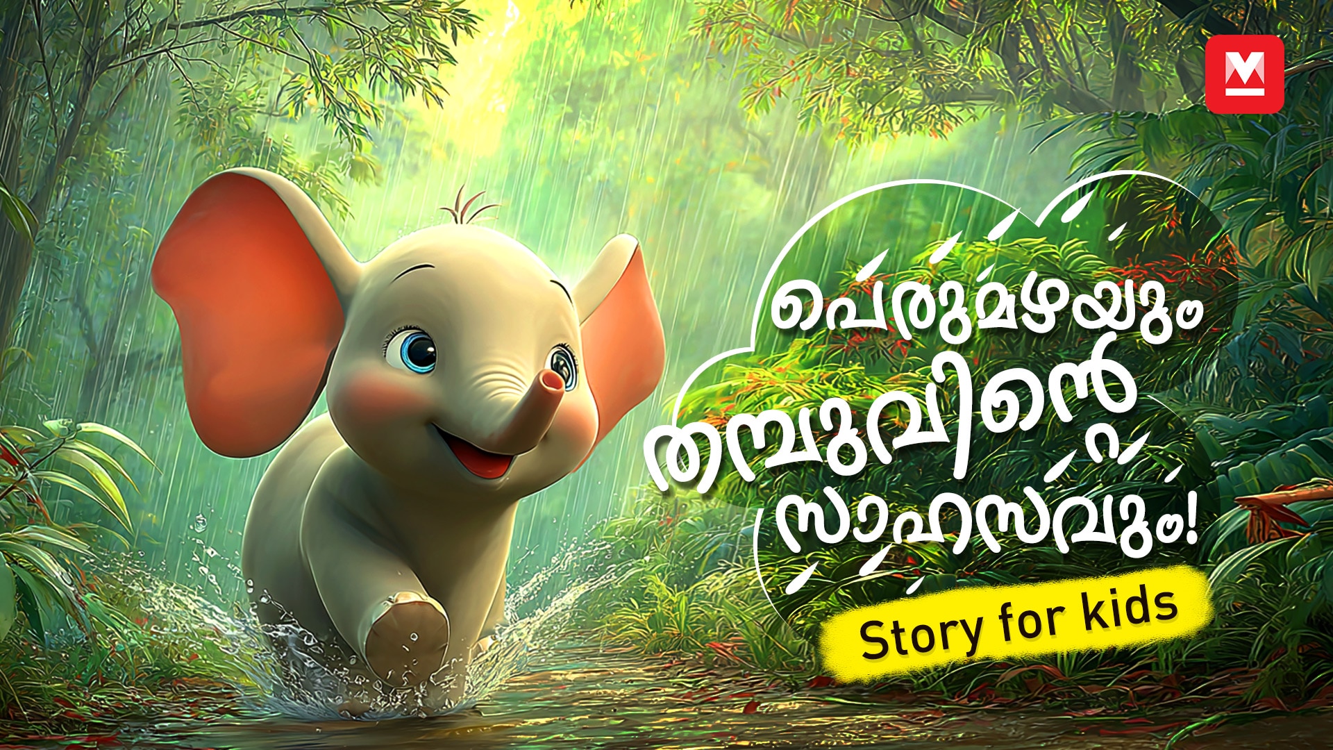 പെരുമഴയും തമ്പുവിന്റെ സാഹസവും! | MKid | Thambu and the Adventure in Rain