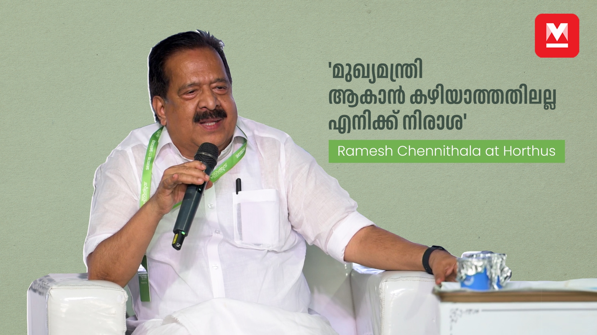 'പ്രതിപക്ഷ നേതാവായിരുന്നപ്പോൾ‌ ഞാൻ എല്ലാം ചെയ്തു' | Ramesh Chennithala ...