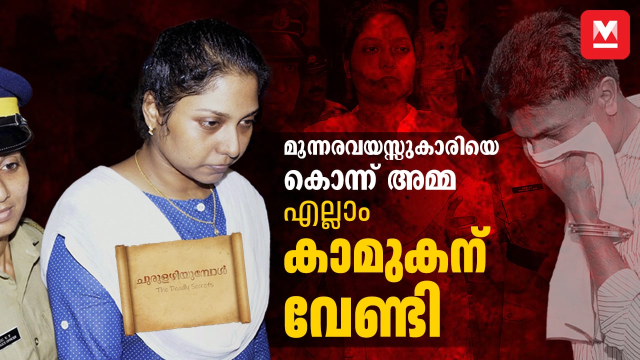 കാമുകനൊപ്പം ജീവിക്കാൻ കുഞ്ഞിനെ ഇല്ലാതാക്കിയ അമ്മ | Churulazhiyumbol EP ...