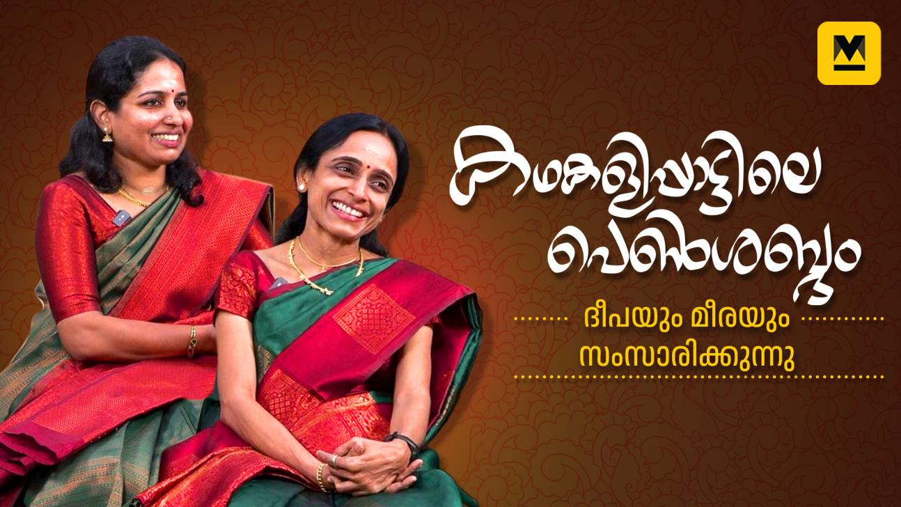 സ്ത്രീശബ്ദത്തിനു പിടിച്ചുനിൽക്കാൻ പറ്റുമോയെന്നു ചോദിച്ചവർ പോലുമുണ്ട് ...