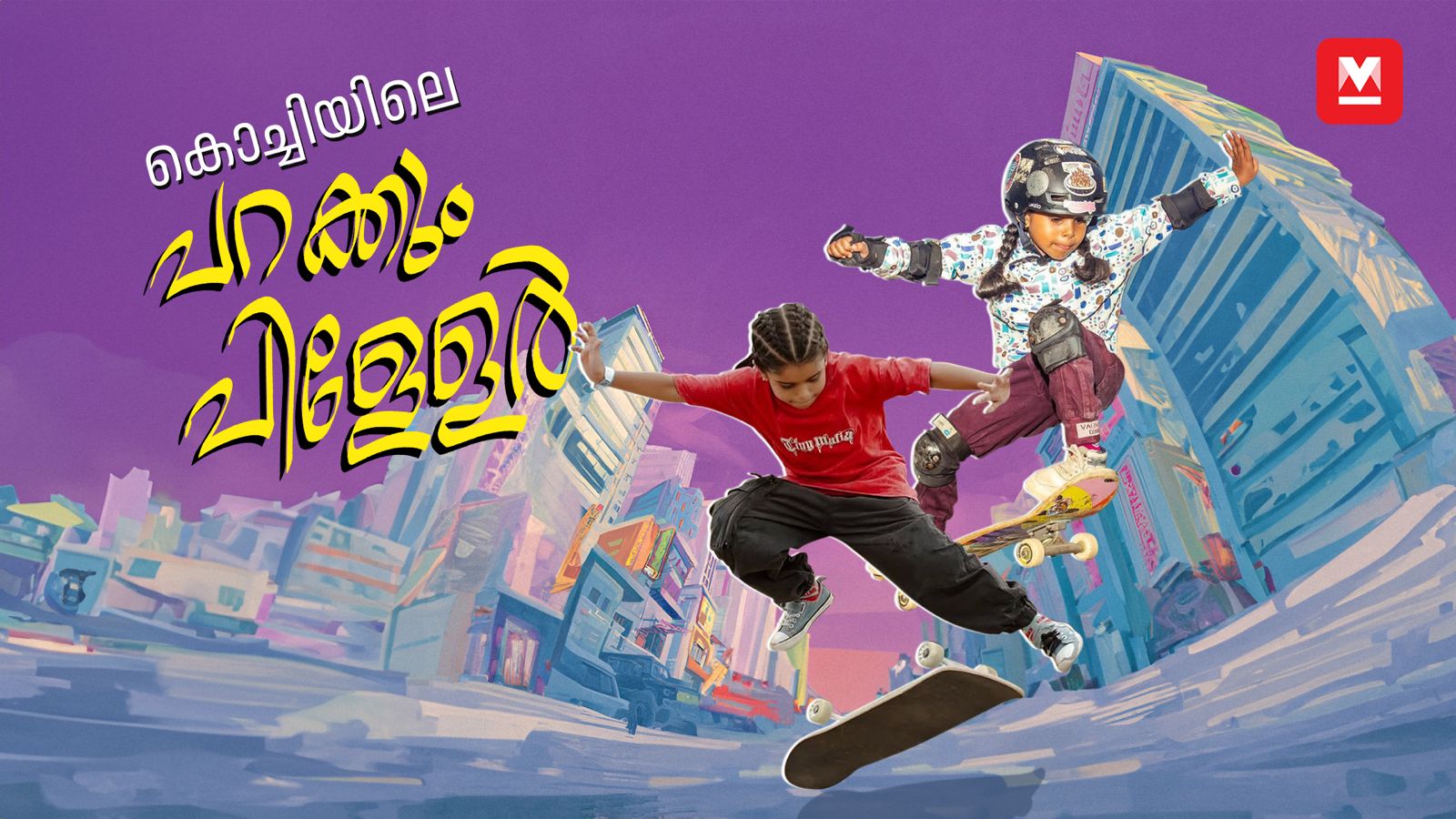 നമ്മുടെ കൊച്ചിയിലുമുണ്ട് ‘Skating Park‘ | Fly Squad | Skate Culture Of ...