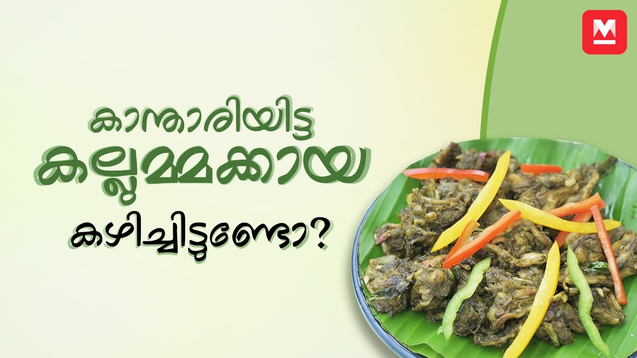 കൊതിയൂറും കല്ലുമ്മക്കായ കാന്താരി റോസ്റ്റ് | Spicy & Delicious ...