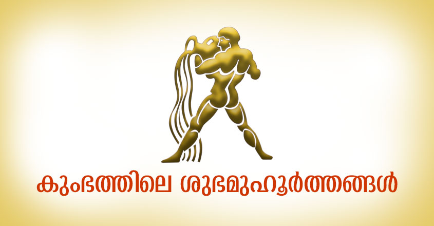 കുംഭത്തിലെ ശുഭമുഹൂർത്തങ്ങൾ | Muhurtham in Kumbham | Malayalam ...