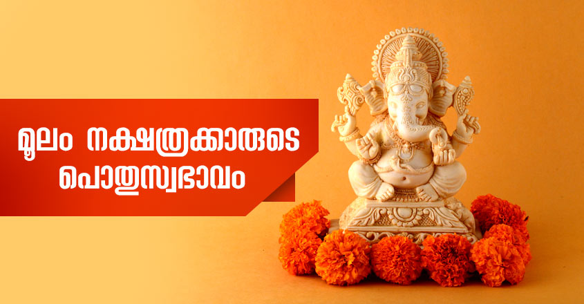 മൂലം നക്ഷത്രക്കാരുടെ പൊതുസ്വഭാവം | Moolam Nakshathra Characteristic ...