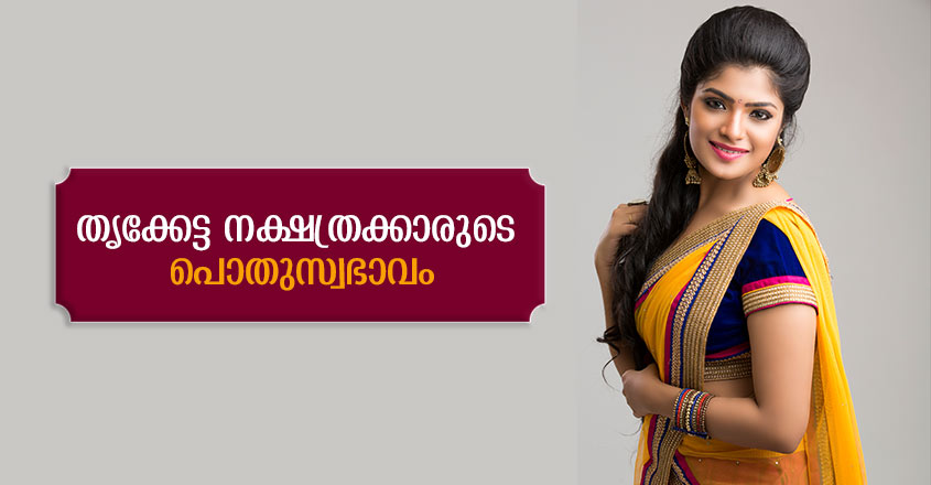 തൃക്കേട്ട നക്ഷത്രക്കാരുടെ പൊതുസ്വഭാവം | Thriketta Star Characteristics ...