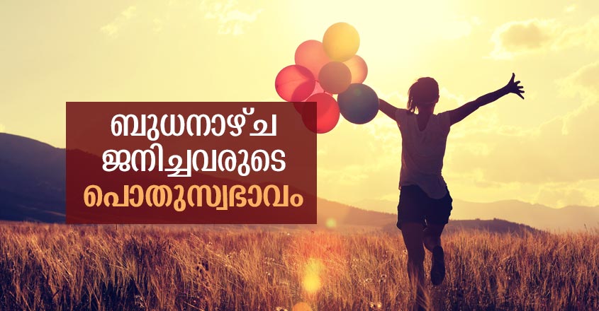 നിങ്ങൾ ബുധനാഴ്ച ജനിച്ചവരോ? | People Born in Wednesday | ജ്യോതിഷം ...