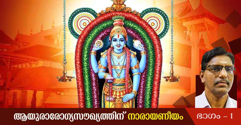 ആയുരാരോഗ്യസൗഖ്യത്തിന് നാരായണീയം | Narayaneeyam | ജ്യോതിഷം | Astrology ...