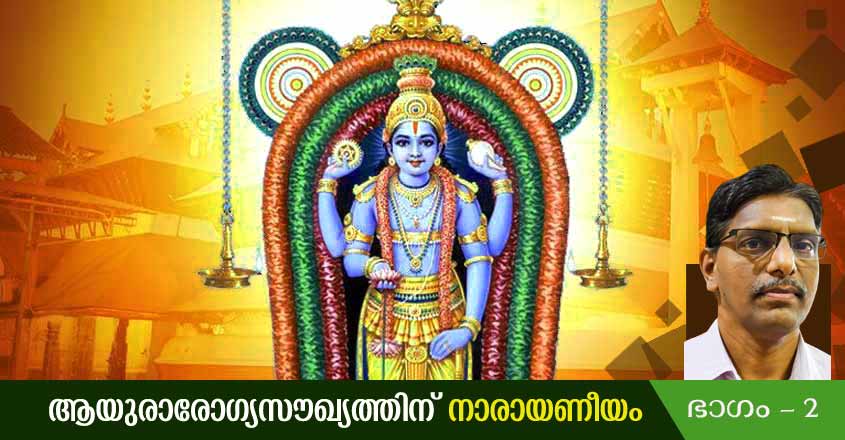 സവിശേഷ ഫലപ്രാപ്തി നൽകുന്ന നാരായണീയ ദശകം | Narayaneeyam | ജ്യോതിഷം ...