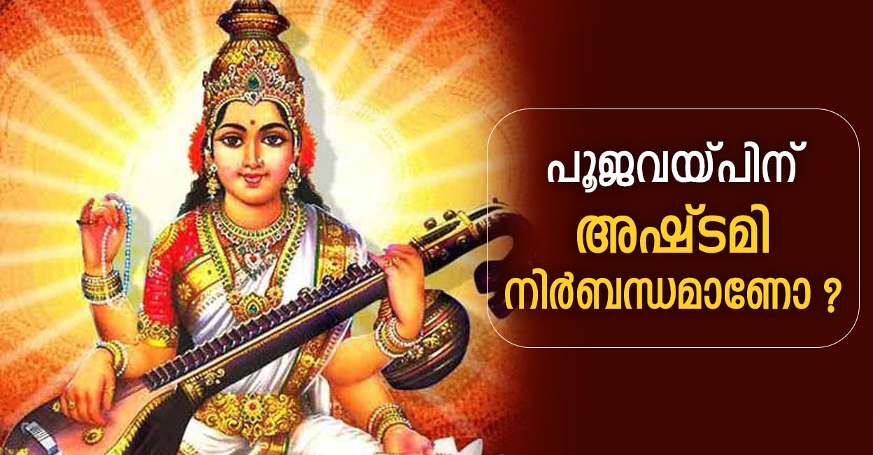 പൂജവയ്പ് എന്ന്? എന്തുകൊണ്ട് രണ്ടഭിപ്രായം? - How to do Pooja Veppu ...