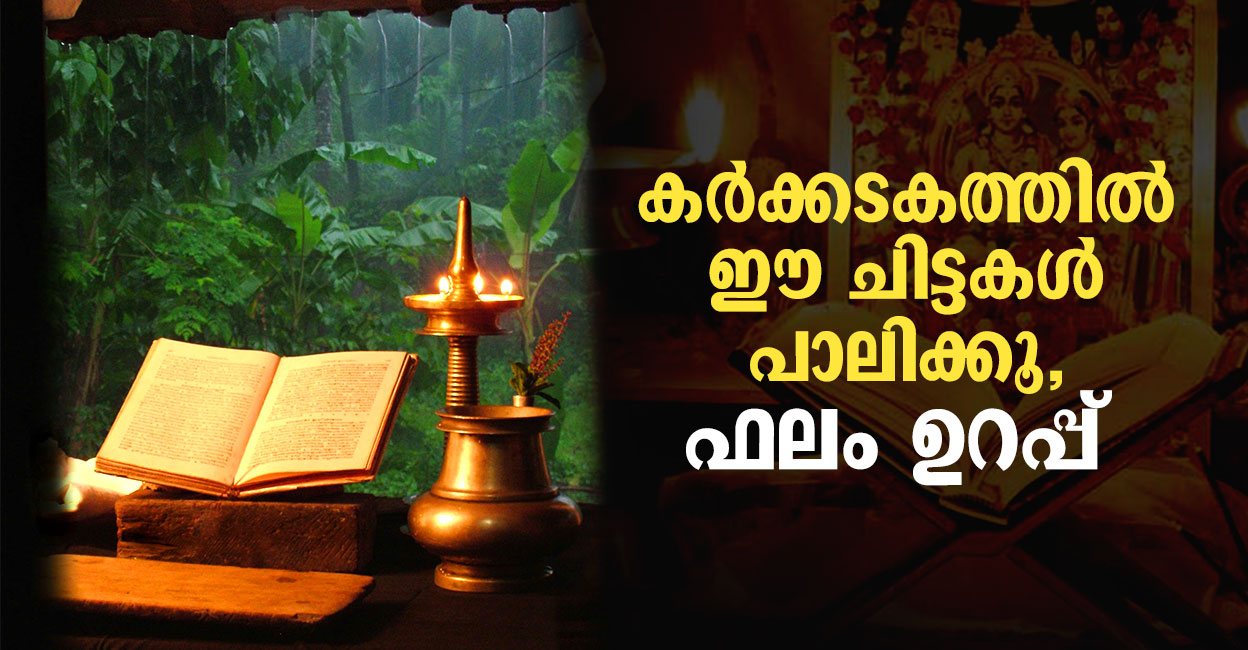 കർക്കടകത്തിൽ മുടക്കരുത് ഈ ചിട്ടകൾ , കാരണം | Rituals in Karkidakam ...