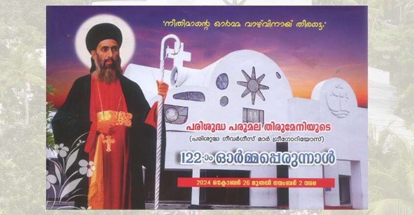 പരുമല പെരുന്നാൾ നാളെ കൊടിയേറും - 122nd Memorial feast of Saint Parumala ...
