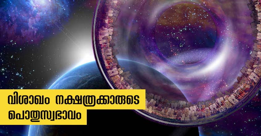 വിശാഖം നക്ഷത്രക്കാരുടെ പൊതുസ്വഭാവം | Vishakam Star | Birth Star | Character