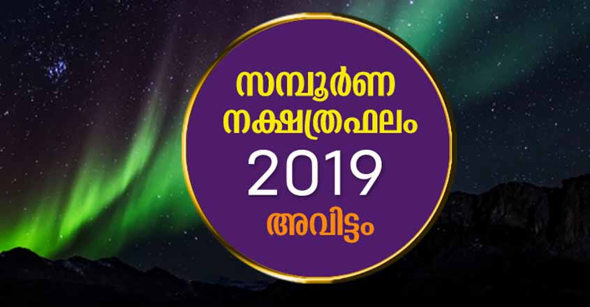 സമ്പൂർണ നക്ഷത്രഫലം 2019 – അവിട്ടം : കാണിപ്പയ്യൂർ | Avittam Nakshathra ...