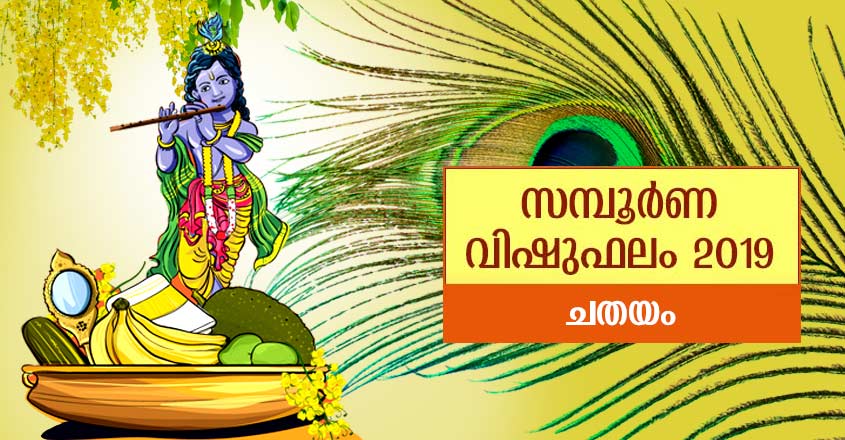 Vishu Phalam 2019 | ചതയം വിഷു ഫലം |Chathayam Vishuphalam | Yearly ...