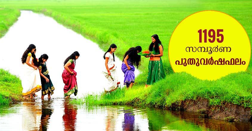 1195 സമ്പൂർണ പുതുവർഷഫലം | 1195 Yearly Prediction | ജ്യോതിഷം | Astrology ...