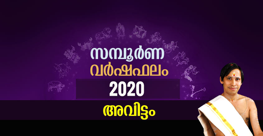 അവിട്ടം ; സമ്പൂർണ വർഷഫലം 2020 | Yearly Prediction 2020 | ജ്യോതിഷം ...