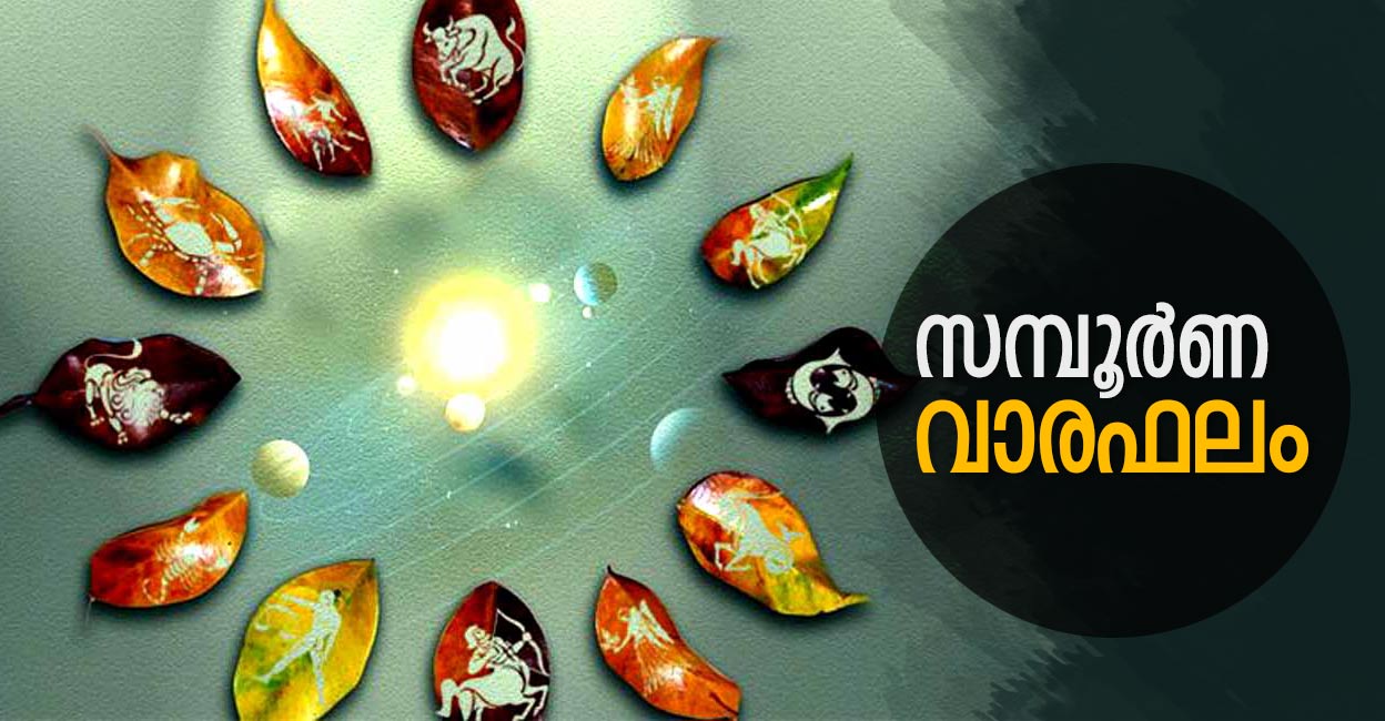 അടുത്തയാഴ്ച നിങ്ങൾക്കെങ്ങനെ? സമ്പൂർണ വാരഫലം | Weekly Star Prediction ...