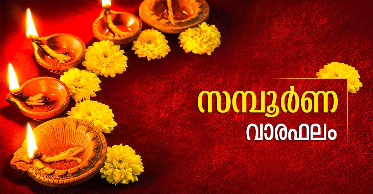 അടുത്തയാഴ്ച നിങ്ങൾക്കെങ്ങനെ? സമ്പൂർണ വാരഫലം | Weekly Prediction ...