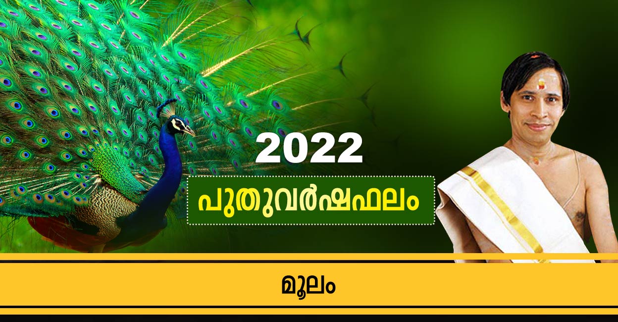 മൂലം ; സമ്പൂർണ വർഷഫലം 2022 | Moolam 2022 Yearly Prediction | ജ്യോതിഷം ...