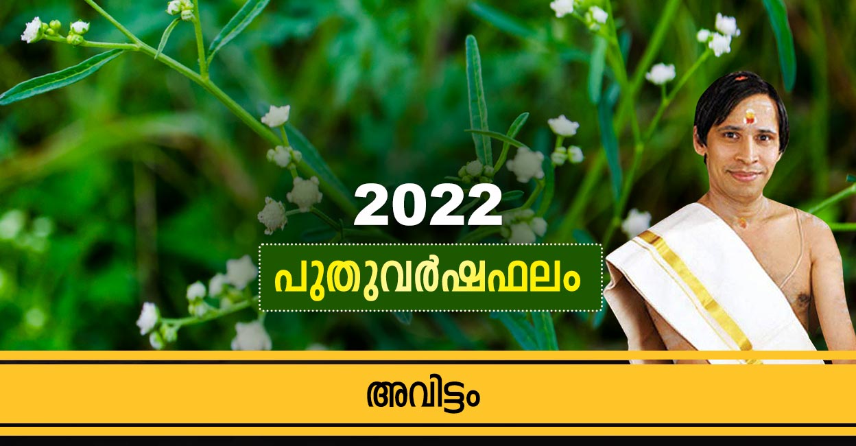 അവിട്ടം ; സമ്പൂർണ വർഷഫലം 2022 | Avittam 2022 Yearly Prediction ...