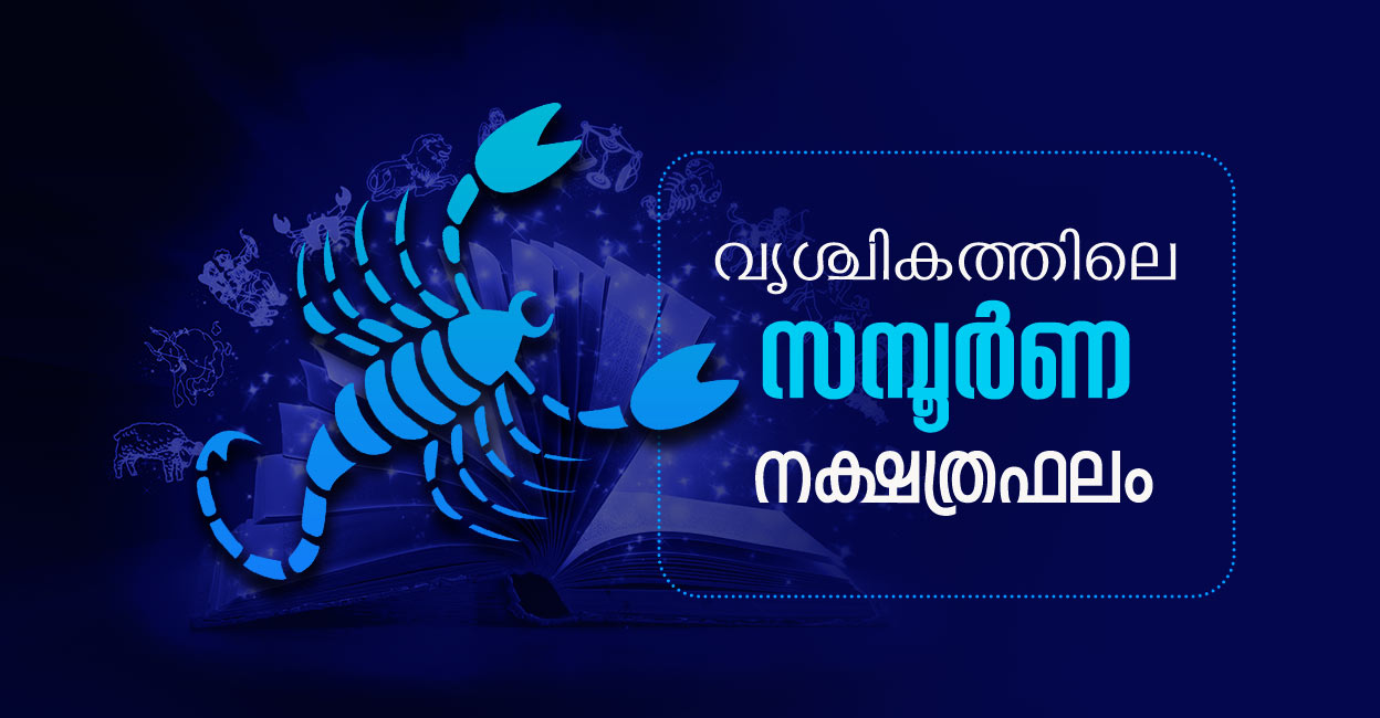 വൃശ്ചികമാസ സമ്പൂർണ നക്ഷത്രഫലം - Monthly Star Prediction | ജ്യോതിഷം ...