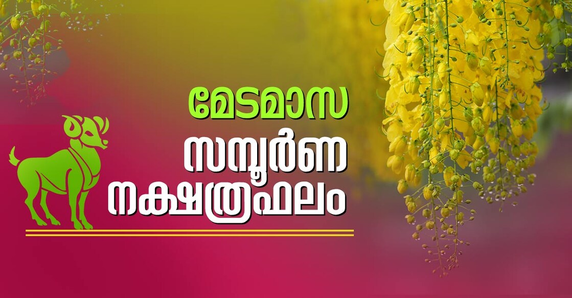 മേടത്തിൽ ഈ നാളുകാർക്ക് വരാൻ പോകുന്നത് അപ്രതീക്ഷിത ഭാഗ്യം, സമ്പൂർണ ...