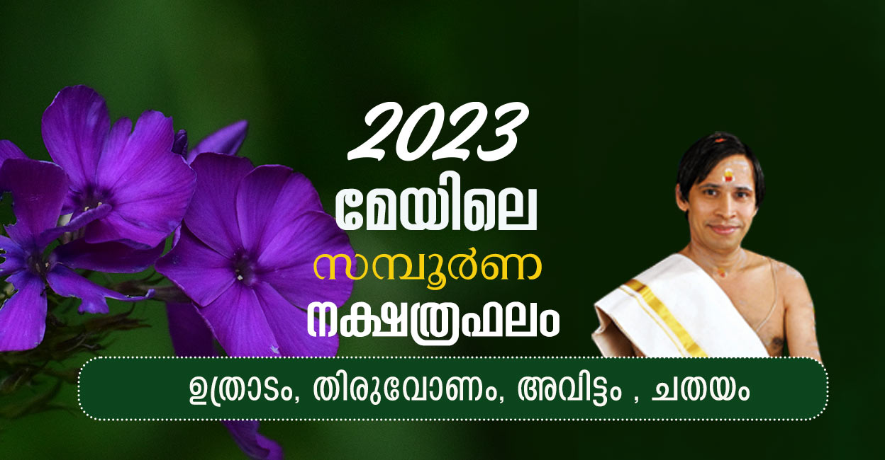 മേയിലെ സമ്പൂർണ നക്ഷത്രഫലം - Monthly Prediction May | ജ്യോതിഷം ...