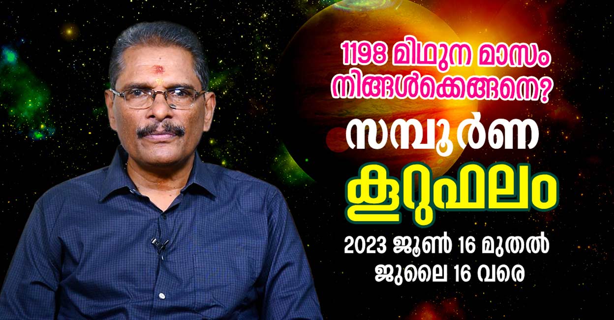 1198 മിഥുന മാസം നിങ്ങൾക്കെങ്ങനെ? സമ്പൂർണ നക്ഷത്രഫലം-വിഡിയോ ...