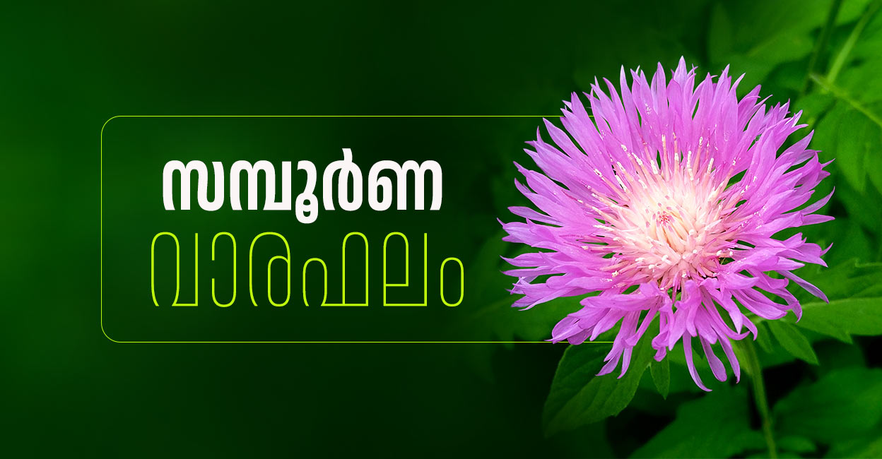 സമ്പൂർണ വാരഫലം (ഓഗസ്റ്റ് 11 - 17) | Weekly Star Prediction | ജ്യോതിഷം ...