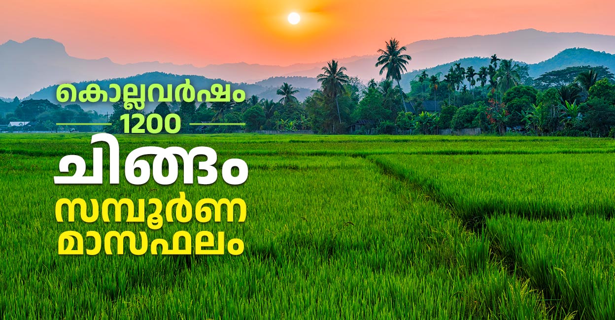 ചിങ്ങമാസം നിങ്ങൾക്കെങ്ങനെ? സമ്പൂർണ മാസഫലം | Monthly Star Prediction by ...