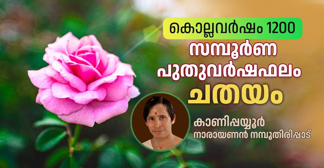 ചതയം നക്ഷത്രക്കാർക്ക് ഈ വർഷം എങ്ങനെ? സമ്പൂർണ മലയാള പുതുവർഷഫലം | 1200 ...