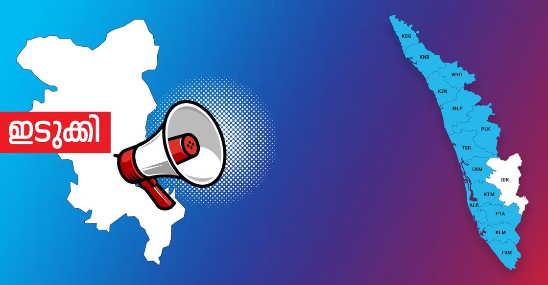 ഇടുക്കി ജില്ലയിൽ ഇന്ന് (14-01-2026); അറിയാൻ, ഓർക്കാൻ