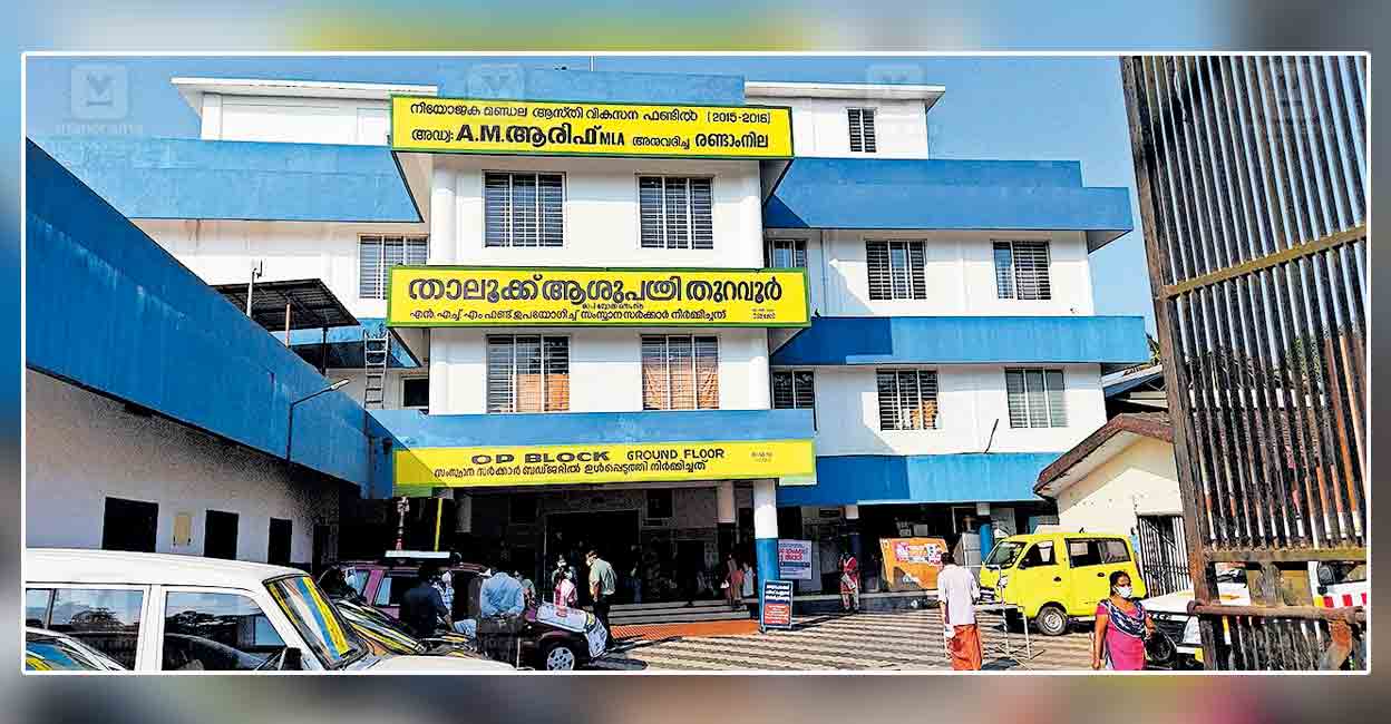 തുറവൂർ താലൂക്ക് ആശുപത്രി; കെട്ടിടമുണ്ട്, സൗകര്യമുണ്ട്,പക്ഷേ ഡോക്ട ...