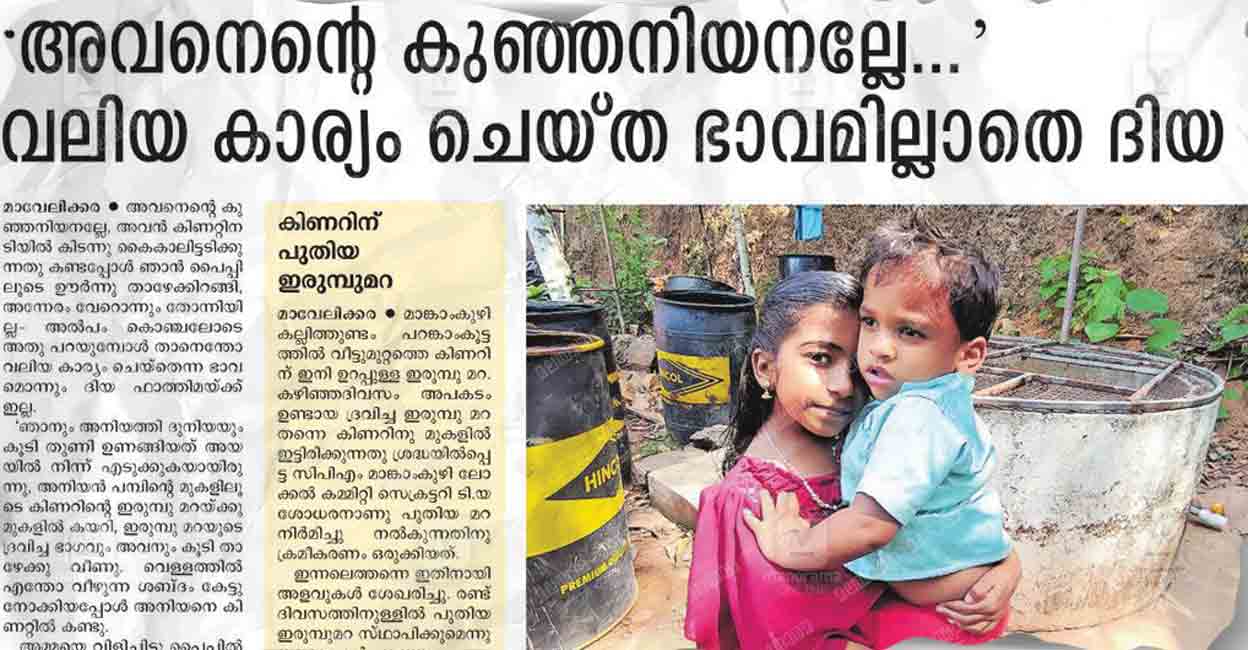 ആഴങ്ങളിൽ നിന്ന് അനുജനെ രക്ഷിച്ച ദിയയ്ക്കു ജീവൻരക്ഷാ പതക് | Diya Fatima ...