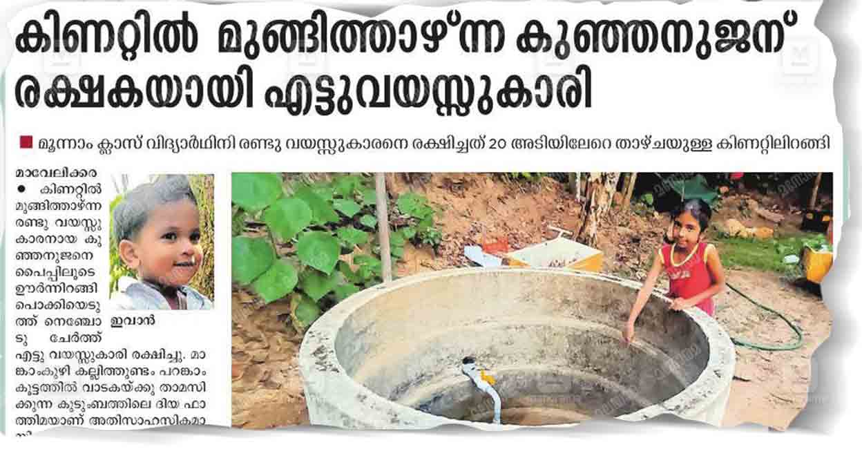 ആഴങ്ങളിൽ നിന്ന് അനുജനെ രക്ഷിച്ച ദിയയ്ക്കു ജീവൻരക്ഷാ പതക് | Diya Fatima ...