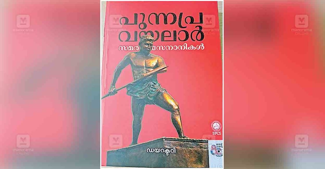 പുന്നപ്ര-വയലാർ ഡയറക്ടറിയിൽ 1859 സമരസേനാനികളെക്കുറിച്ചുള്ള വിവരങ്ങ ...