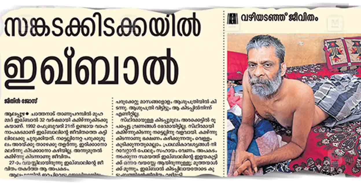 വേദനകളില്ലാത്ത ലോകത്തേക്ക് ഇഖ്ബാൽ യാത്രയായി; വാഹനാപകടത്തിൽ പരുക്കേറ്റ് ...